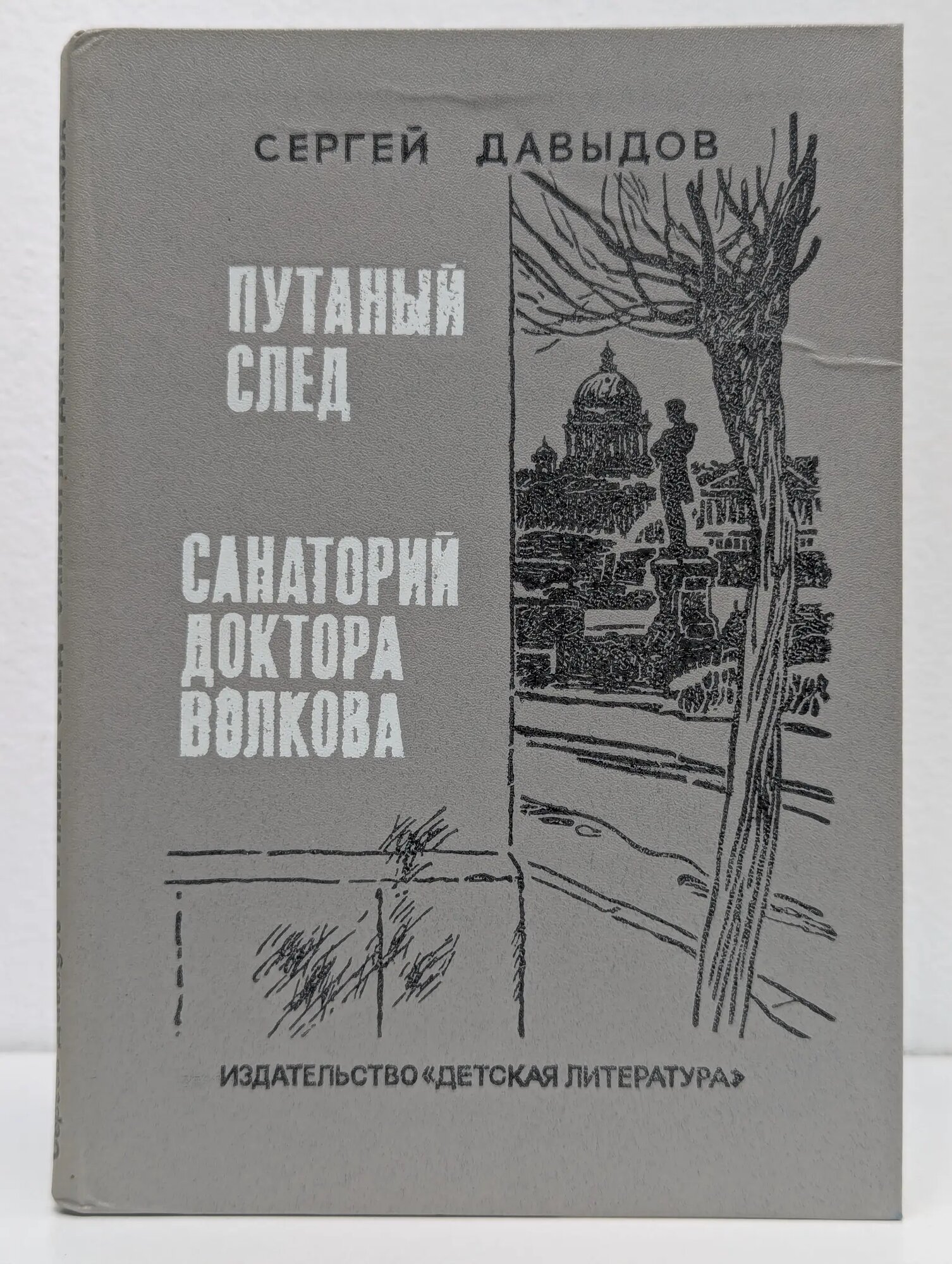 Путаный след. Санаторий доктора Волкова Давыдов Сергей Давыдович 1985