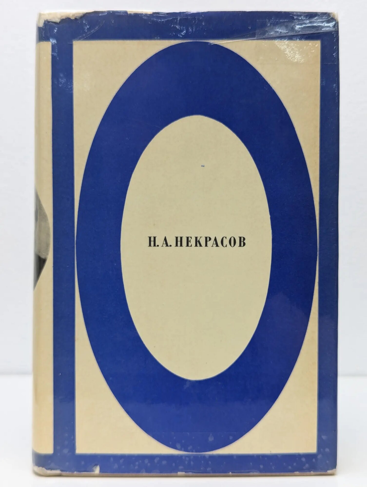 Н. А. Некрасов. Стихотворения и поэмы Некрасов Николай Алексеевич 1971
