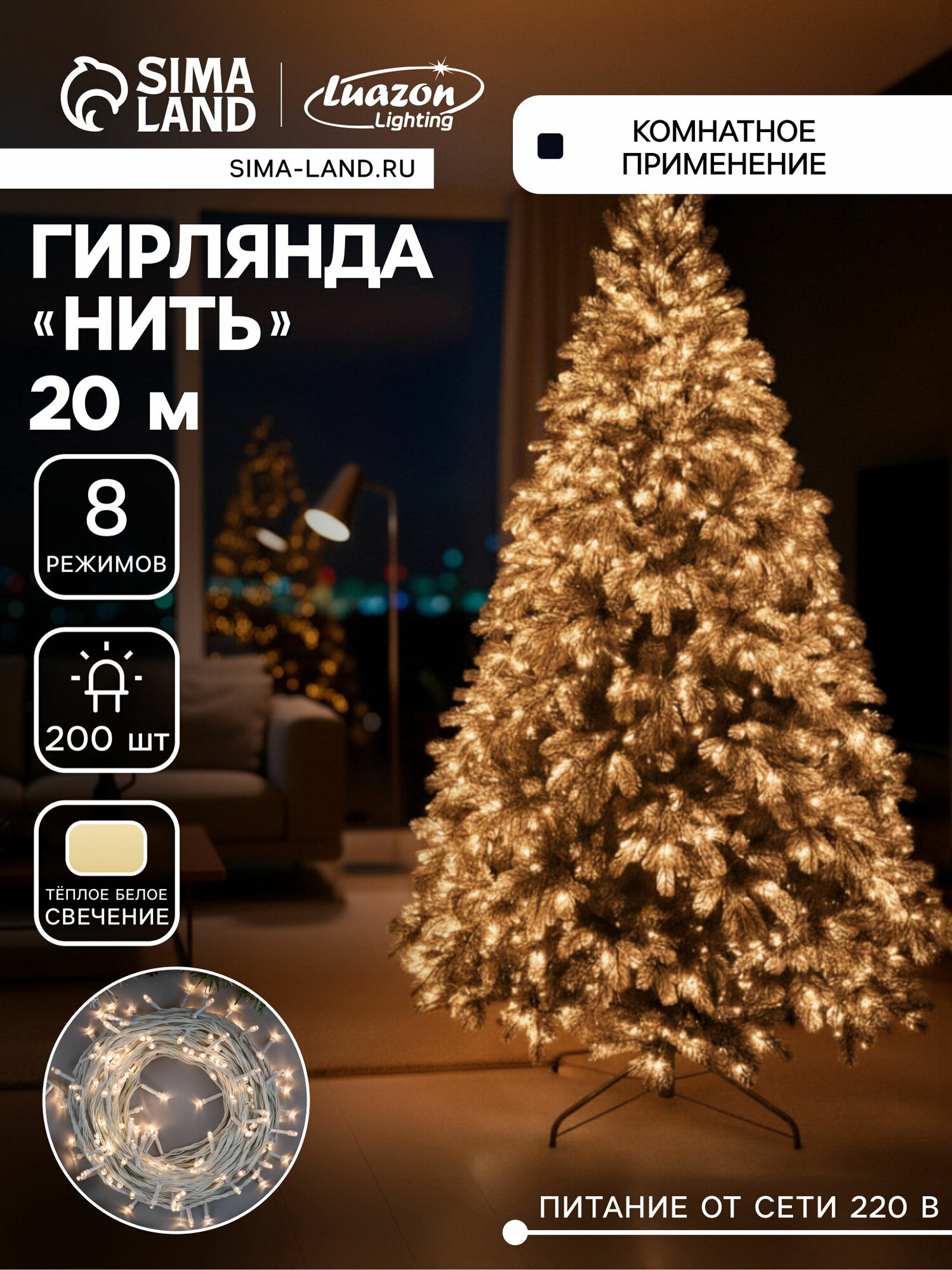 Гирлянда "Нить" 20 м, IP20, белая нить, 200 LED, свечение тёплое белое, 8 режимов, 220 В