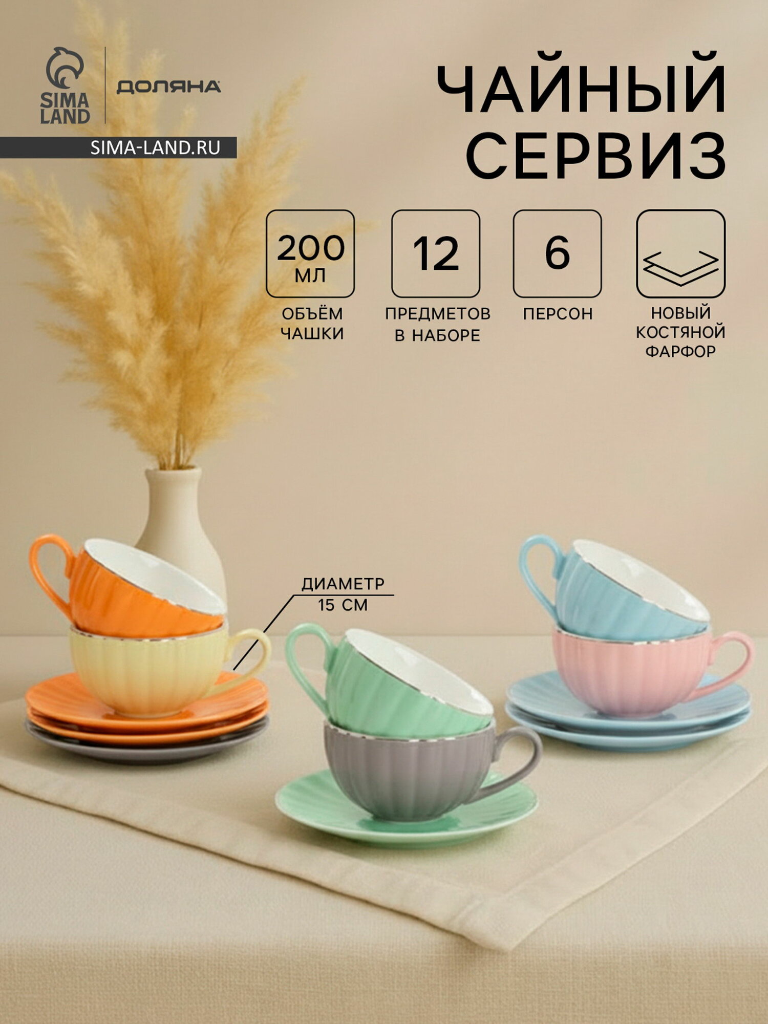 Сервиз чайный "Вивьен", 12 предметов: 6 чашек 200 мл, 6 блюдец d=15 см, фарфор, микс