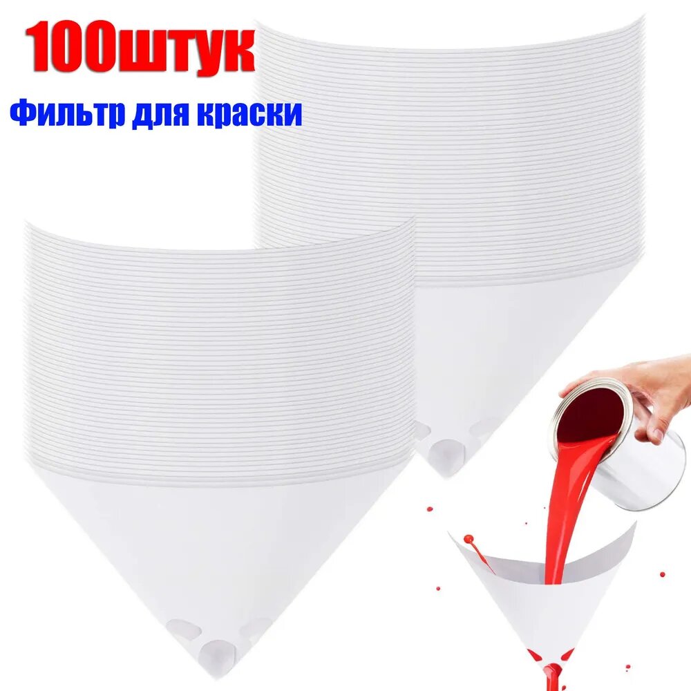 Конус фильтра для краски с мелкой нейлоновой сеткой, 100 шт.