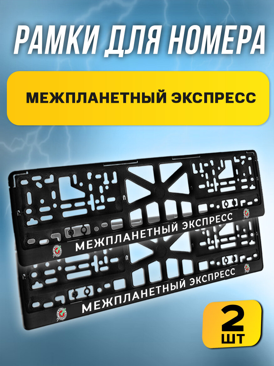 Рамки номерные "межпланетный экспресс", еврокнижка, комплект 2шт.