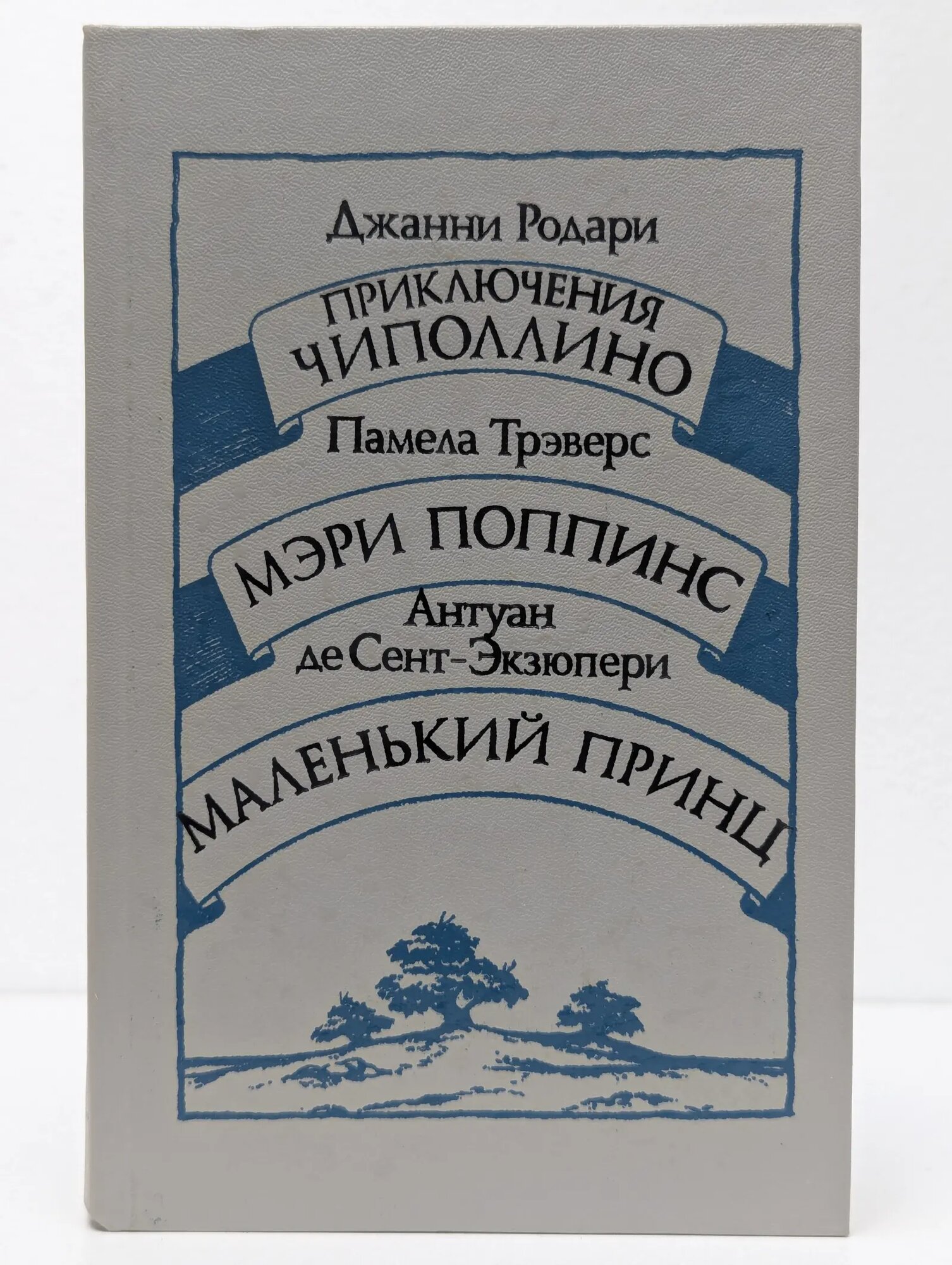 Приключения Чиполлино. Мэри Поппинс. Маленький принц Родари Джанни, Трэверс Памела Линдон, Сент-Экзюпери Антуан де 1986