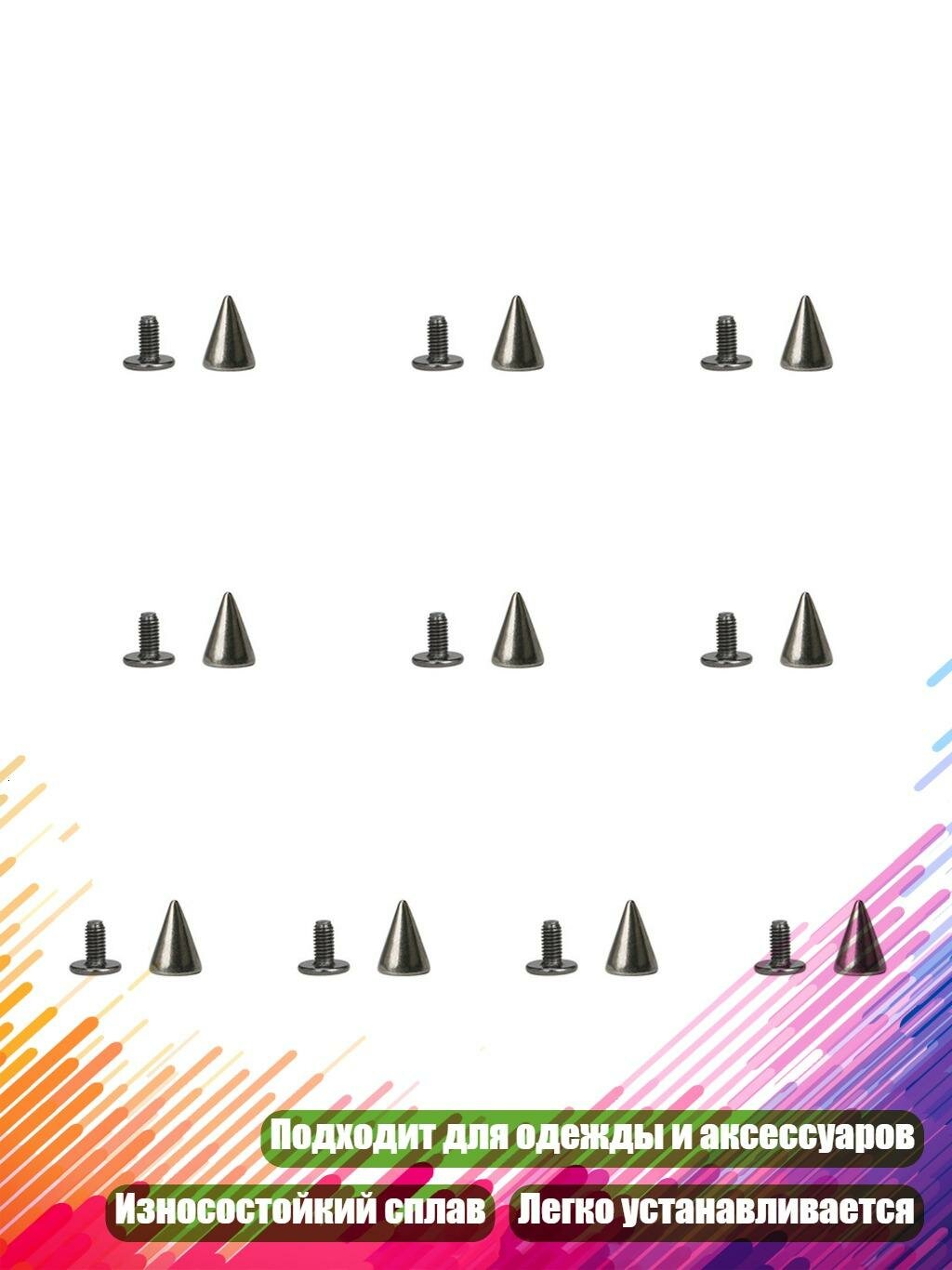Конусные шипы 10 шт. для одежды и кожаных изделий, пистолет черный - 4 заостренных конуса 7x10