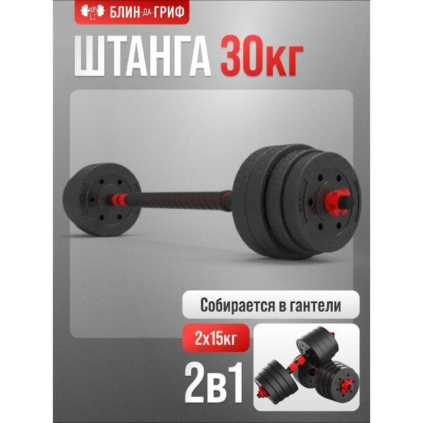 Штанга БлинДаГриф трансформер, 30 кг