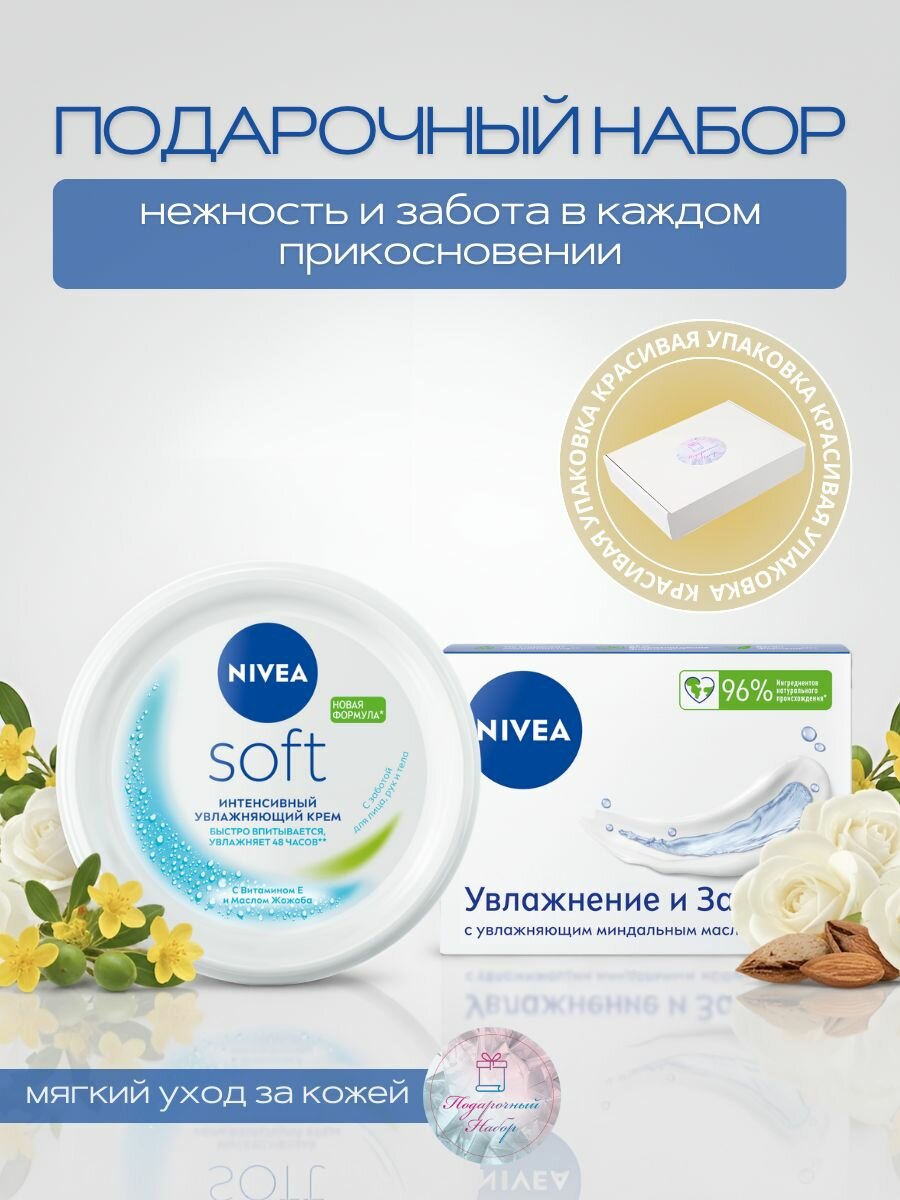 Подарочный набор женский Nivea - Крем увлажняющий Soft 200 + Крем-мыло 100