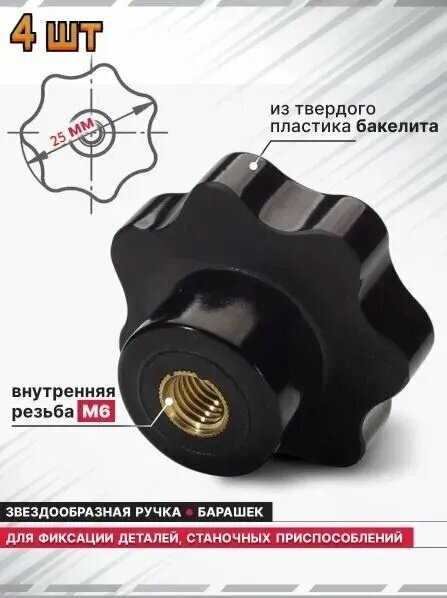 Гайка Барашковая M6, 4 шт, 46 г