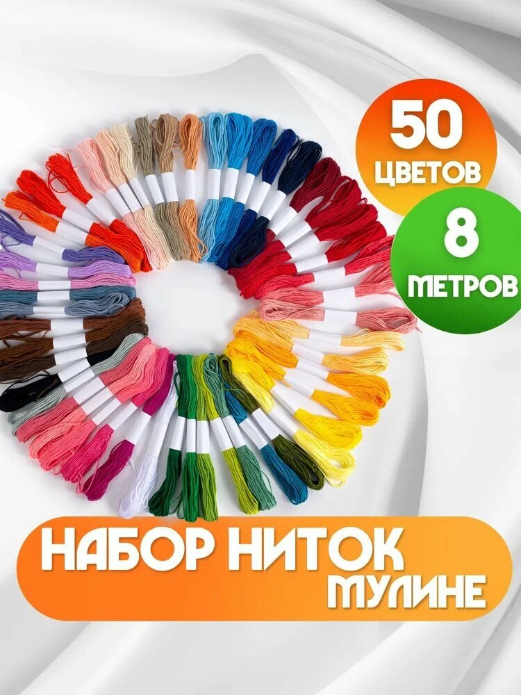 Нитки мулине, набор ниток для вышивания крестиком 50 цветов 8 м, нитки для шитья, для рукоделия и плетения макраме