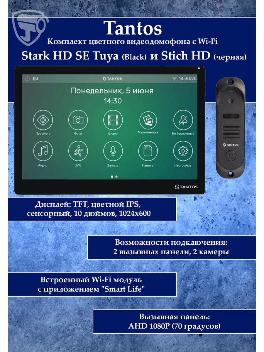 Видеодомофон Stark HD SE Tuya (Black) и Stich HD (черная)