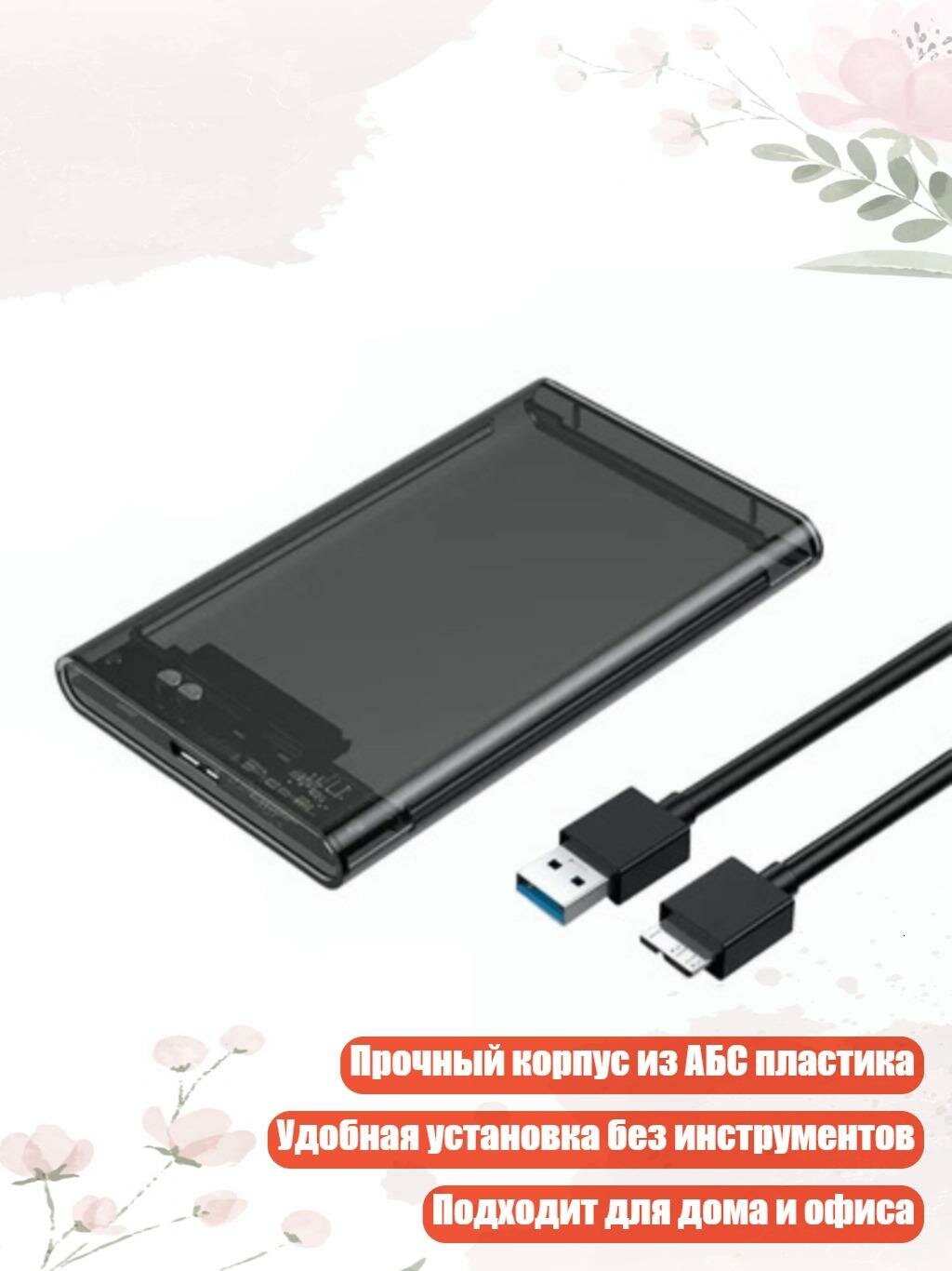 Внешний корпус для HDD 2,5 дюйма, Usb3.0 Вход