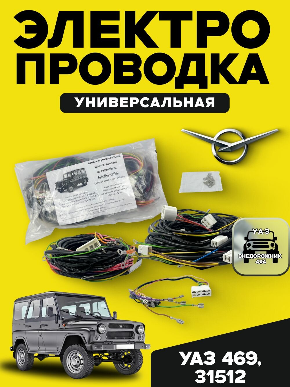 Электропроводка для УАЗ 469, 31512 универсальная.