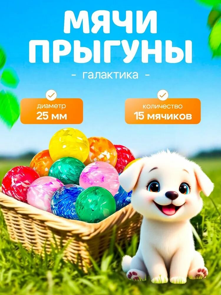 Попрыгунчик мячик Галактика 25мм каучуковые мячи-прыгуны для детей, набор 15 штук