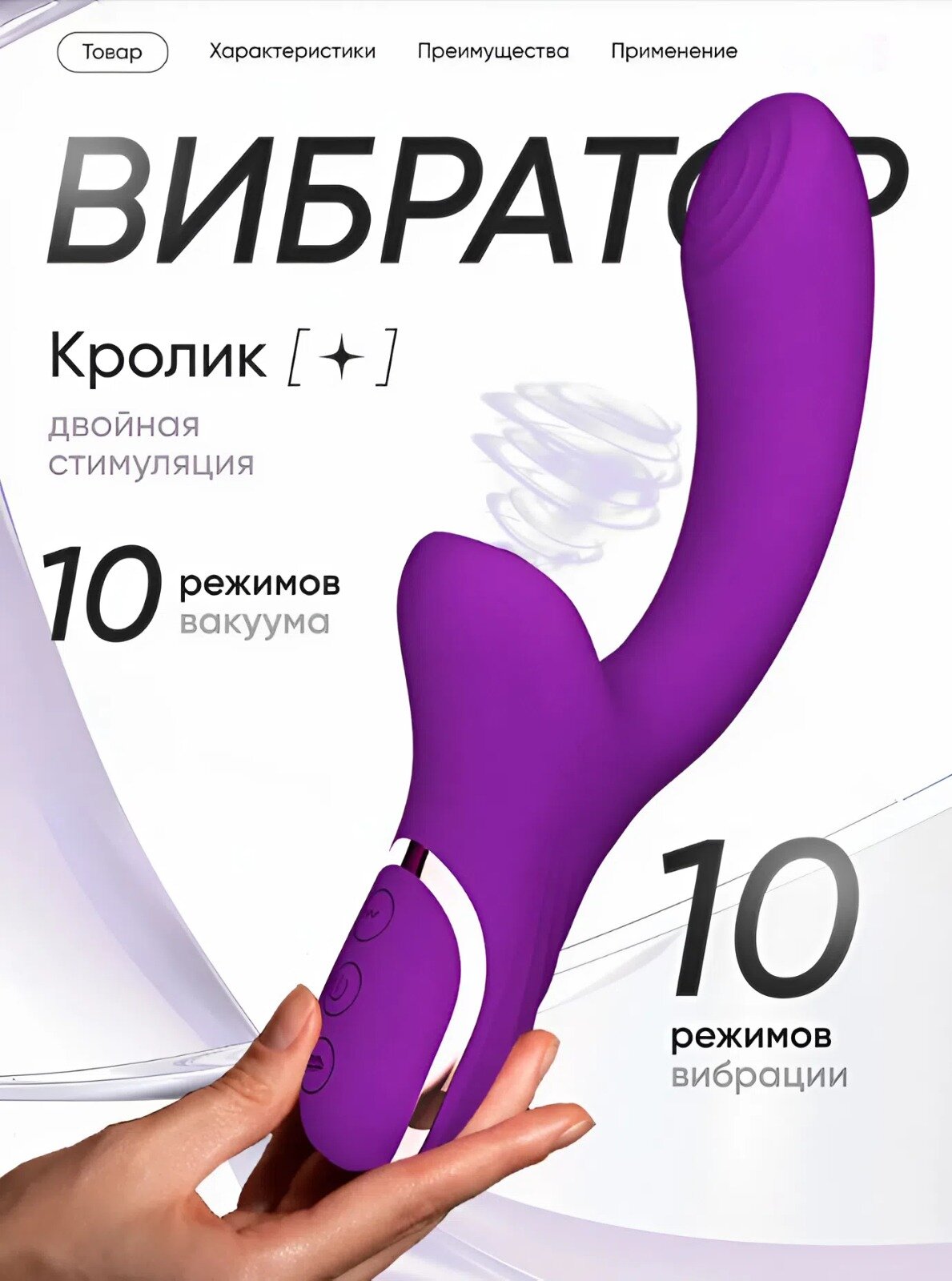 Вибратор кролик вакуумно-волновой со стимуляцией клитора, 10 режимов