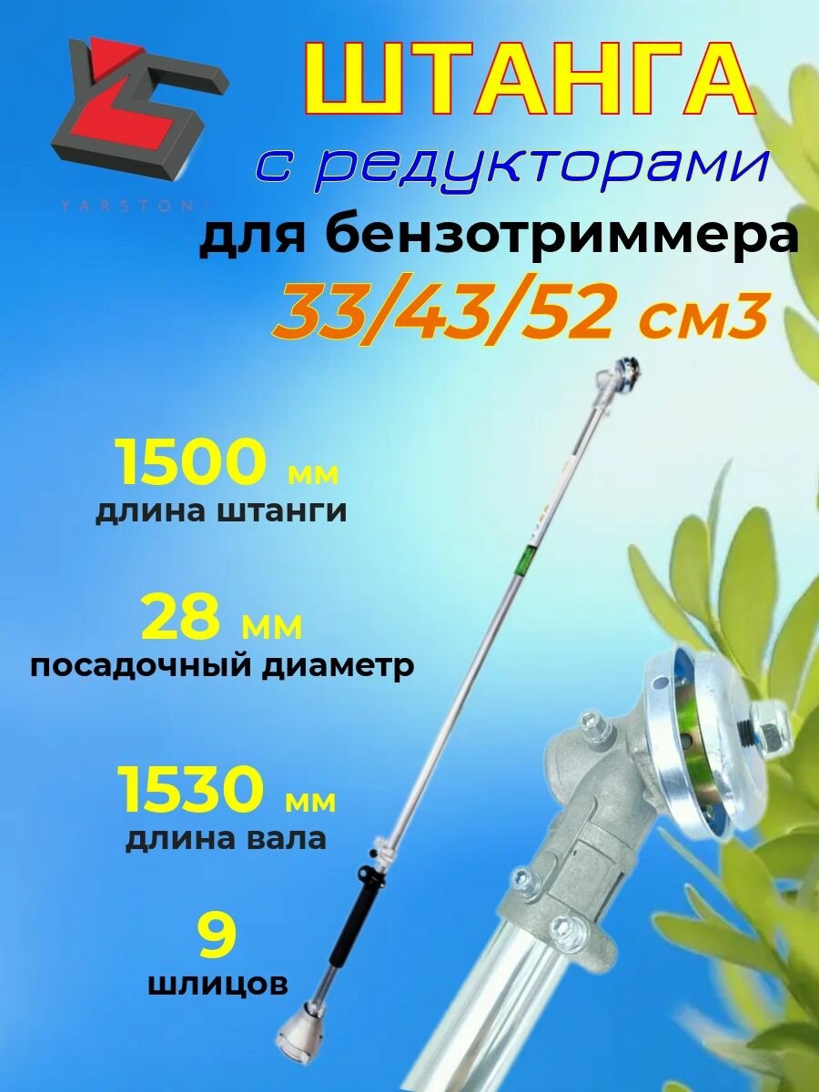 Штанга 28 мм в Сборе с Редукторами Длинная для триммера 33/43/52сс