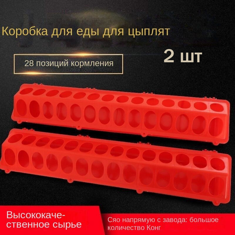 Кормушка лотковая пластиковая с отверстиями Кормушка для кур, для птиц, для бройлеров, для цыплят;2 шт.