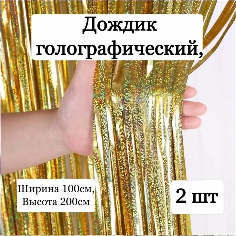 Дождик 100 см золотой, светло-желтый 2 шт.