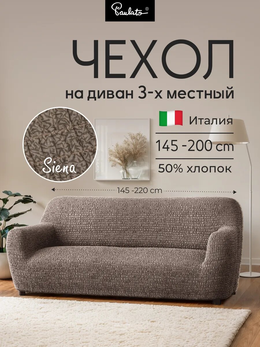 Чехол на диван трехместный универсальный с подлокотниками на резинке Сиена, с рисунком коричневый, еврочехол на мягкую мебель