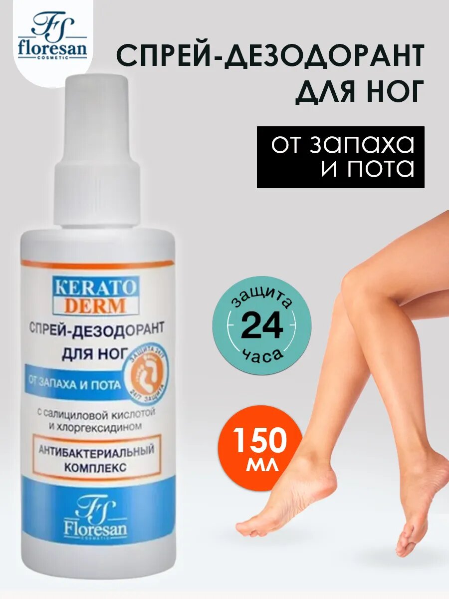 Floresan Спрей-дезодорант для ног от запаха и пота длительного действия 150мл