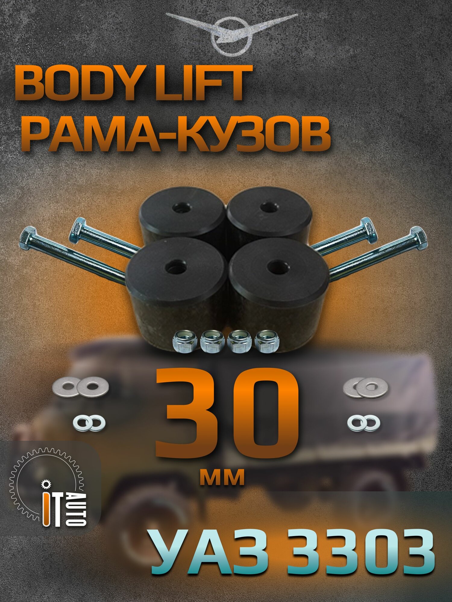 Комплект лифта кузова УАЗ 3303 высота 30 мм, черный (бодилифт)