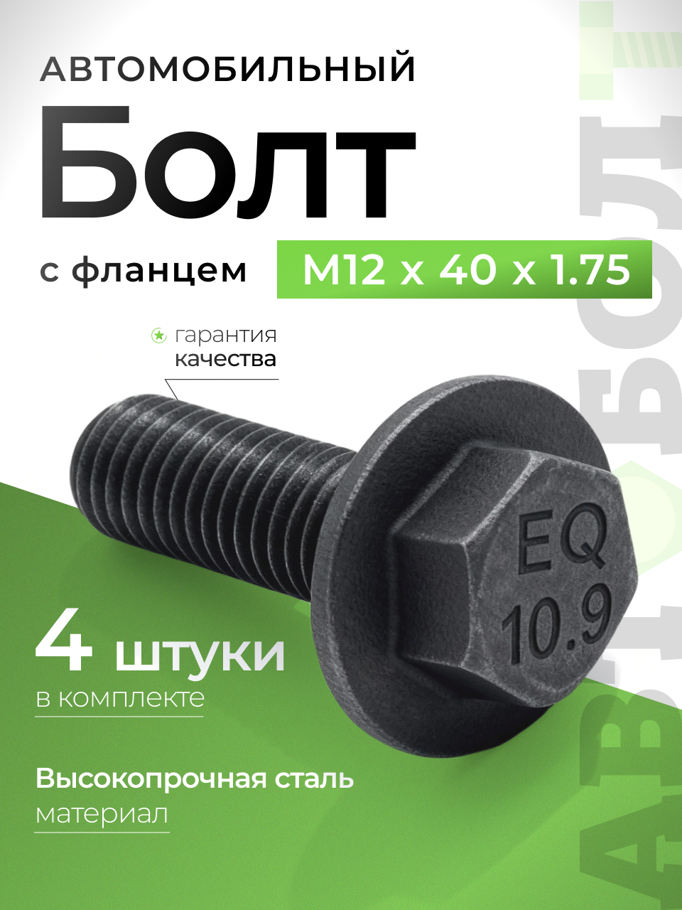 Болт автомобильный с фланцем М12 х 40 х 1.75 - 10.9, 4 штуки