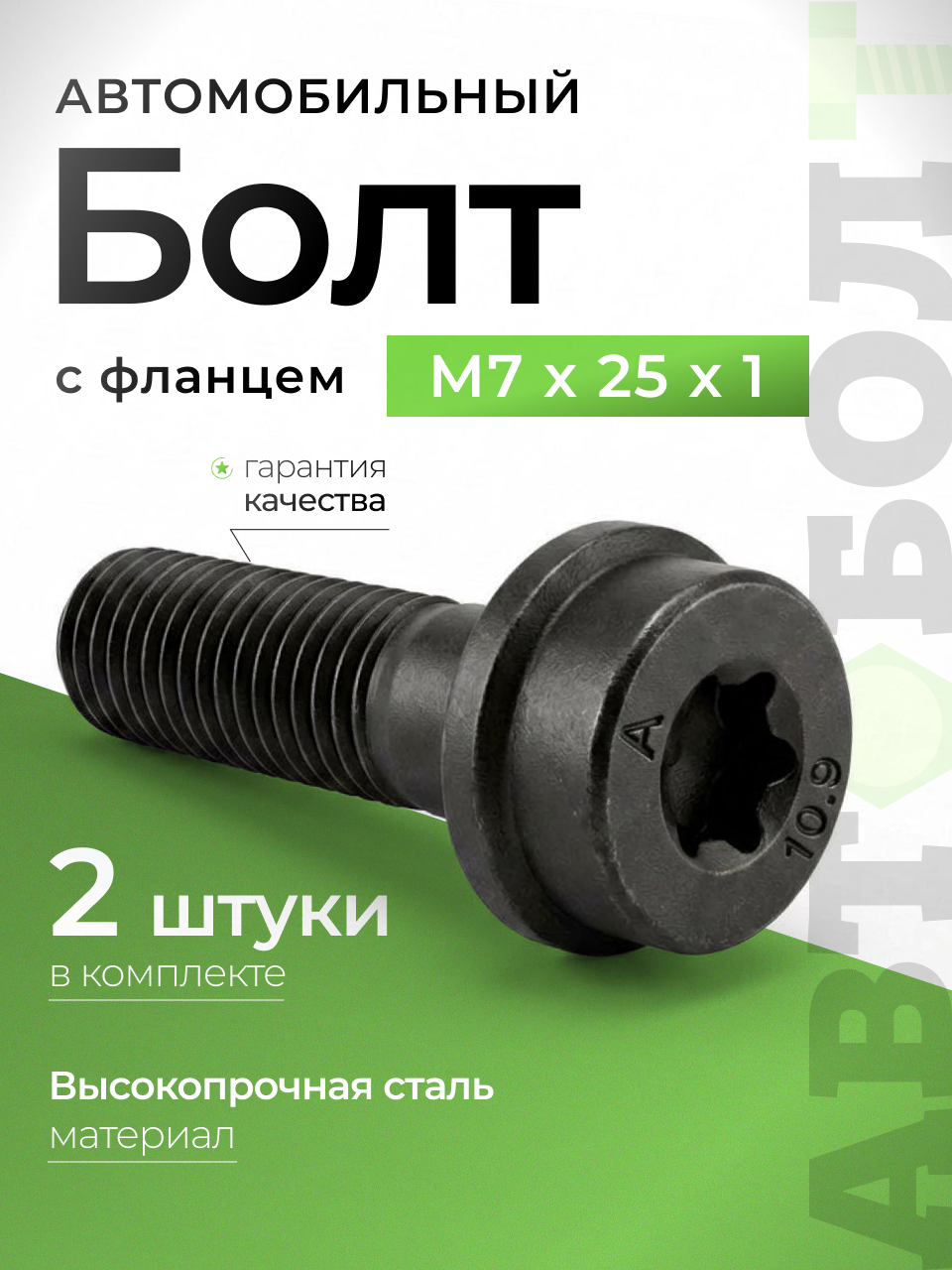 Болт автомобильный с фланцем М7 x 25 x 1 - 10.9, 2 штуки