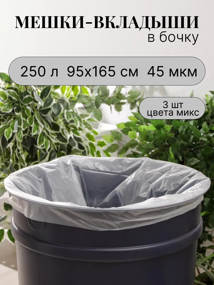 Мешки-вкладыши в бочку, 95*165 см, 250 л, 45 мкм, 3 шт