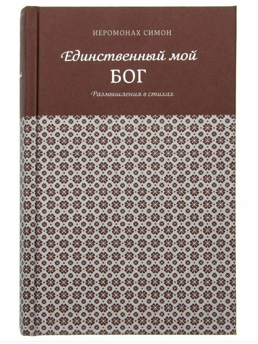 Единственный мой Бог. Размышления в стихах.
