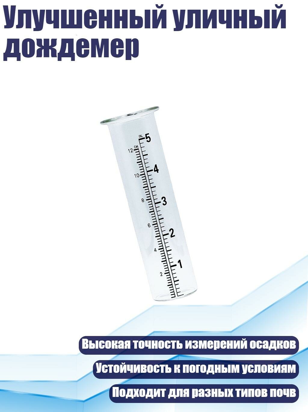 Улучшенный уличный дождемер, Длина дождемера 15