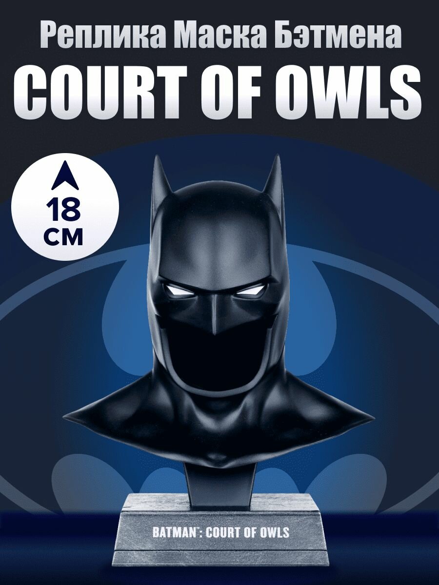 Реплика Маска Бэтмена 1:3 DC (Court of Owls) Batman Cowl 18см 79385