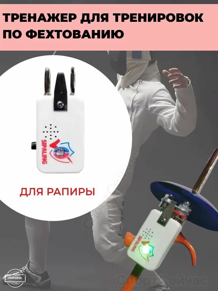 Тренажер для тренировок по фехтованию для рапиры