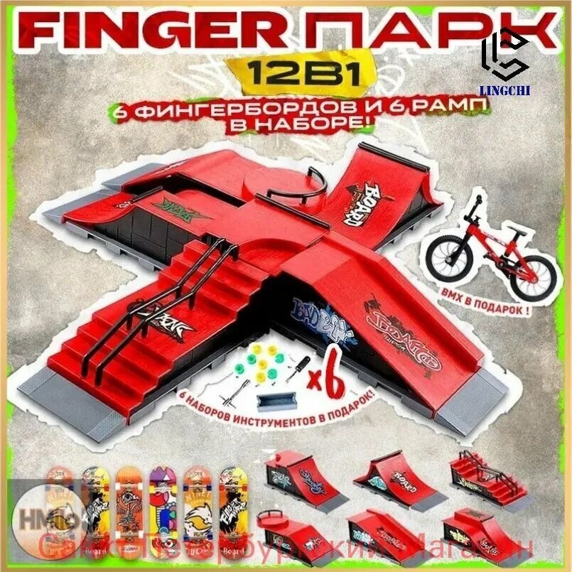Фингерборд набор фингерпарк с рампой и скейтбордом для пальцев пальчиковый скейт