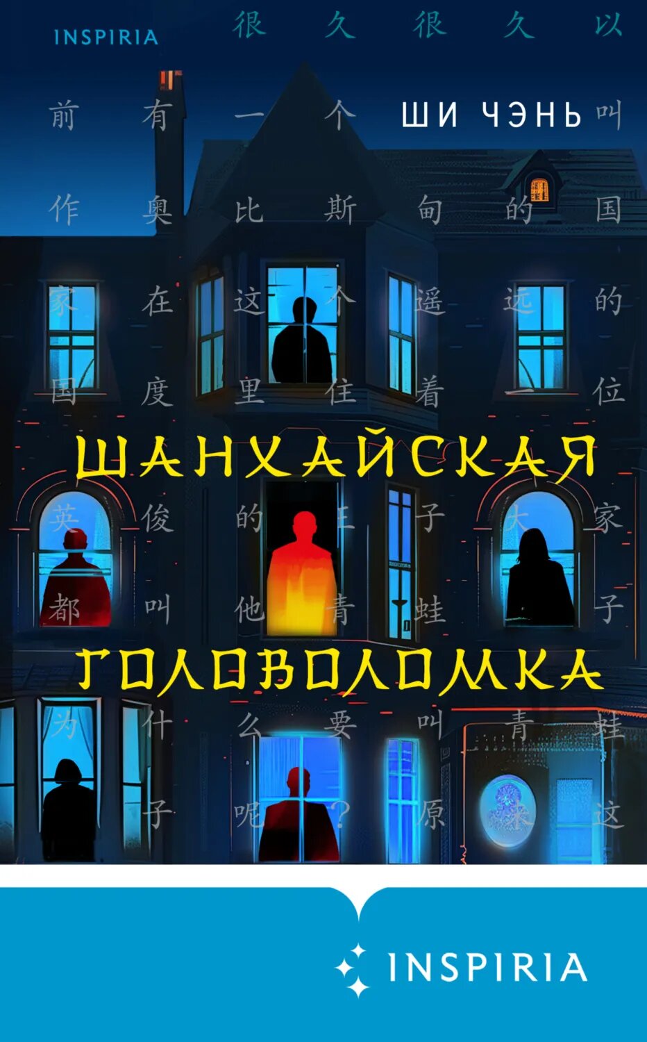Шанхайская головоломка [Цифровая книга]