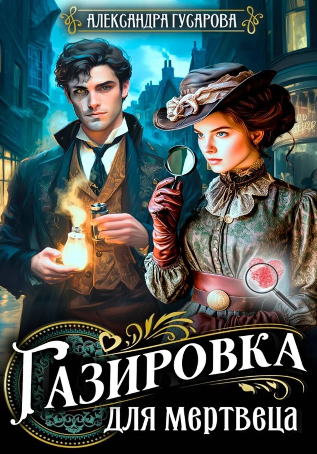 Газировка для мертвеца [Цифровая книга]