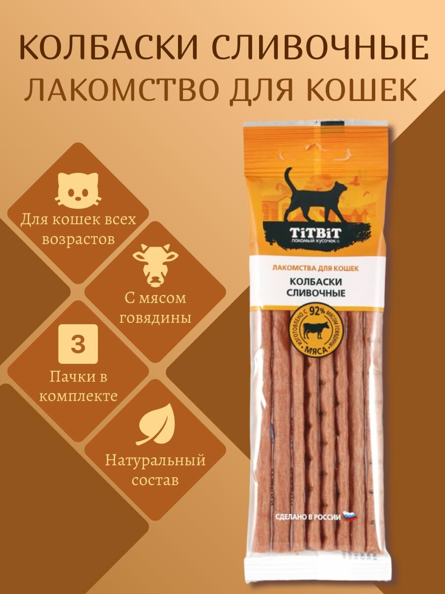 Колбаски Сливочные лакомство для кошек Золотая коллекция 30 г TitBit (комплект из 3 пачек)