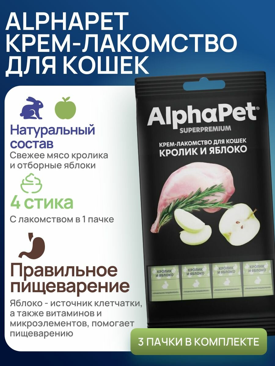 ALPHAPET SUPERPREMIUM крем-лакомство для кошек с кроликом и яблоком, 4х12 г, 3 пачки