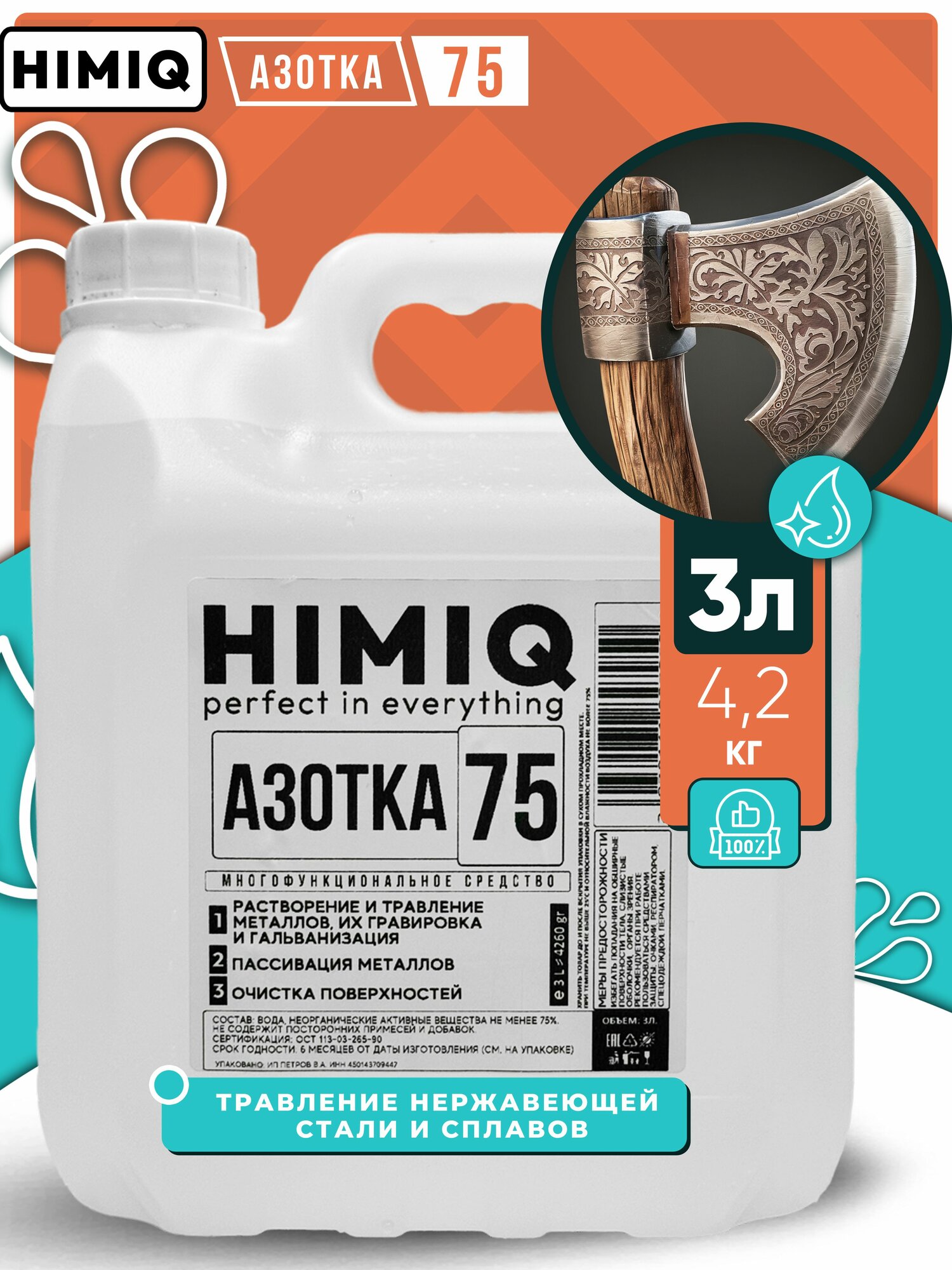 Чистящее средство HIMIQ "азотка 75" 3 л (Азотная кислота 75%)