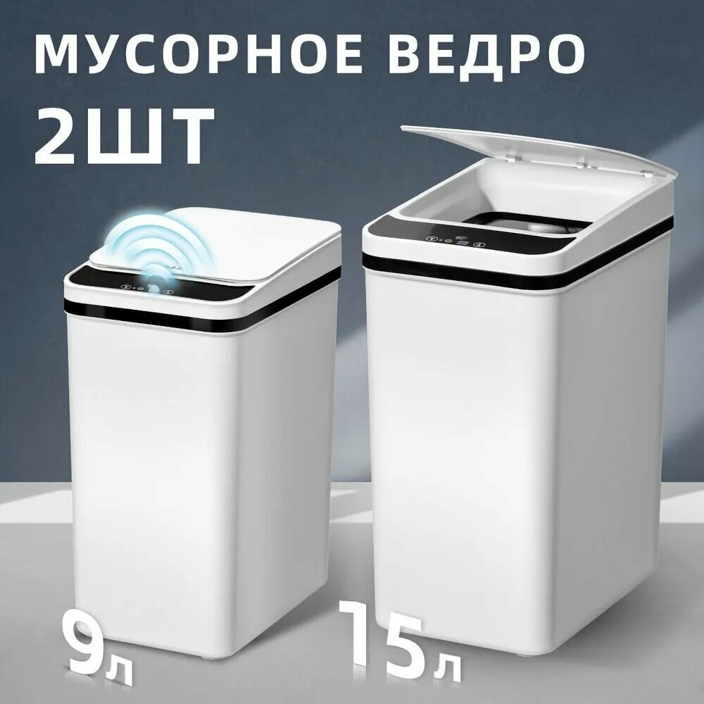 Мусорный бак, 15 л, 2 шт