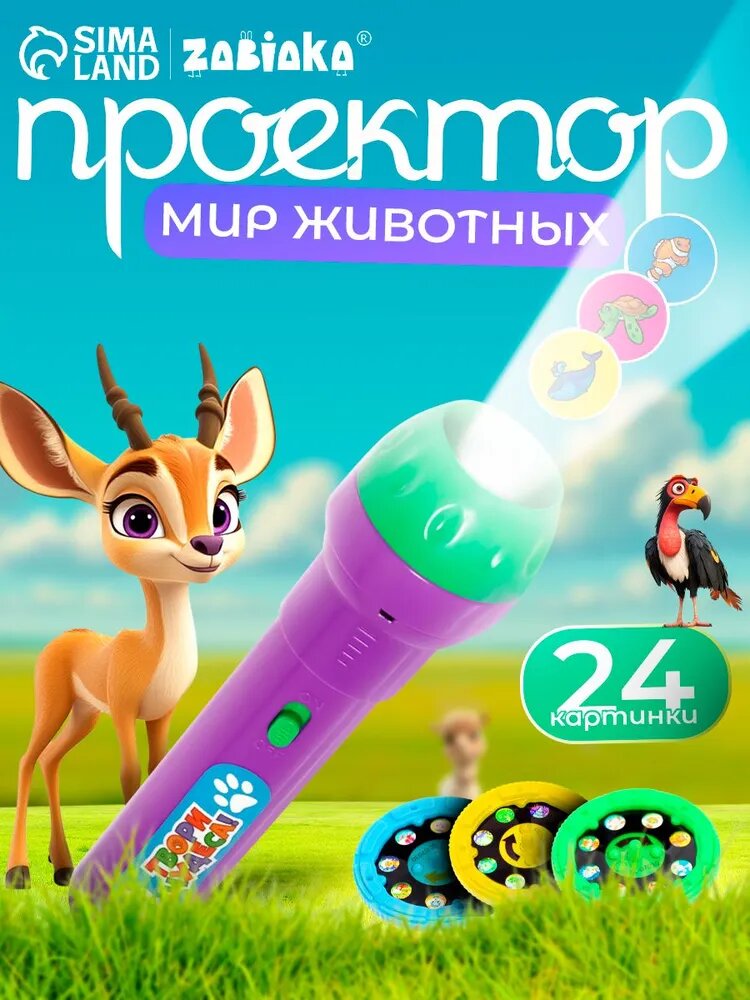 Проектор детский / ZABIAKA "Мир животных" / развивающие игрушки