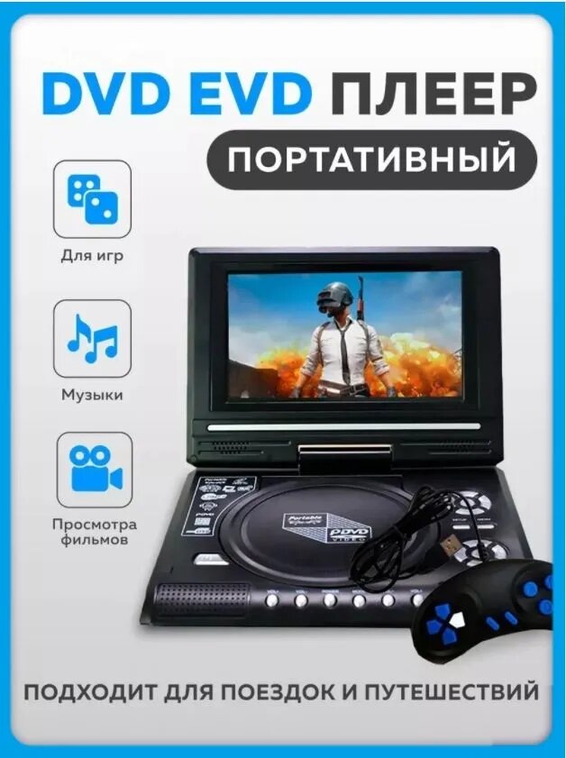 Портативный DVD-плеер с 7,8" экраном и поворотом на 270 Поддержка CD/EVD Пульт ДУ Для дома и путешествий