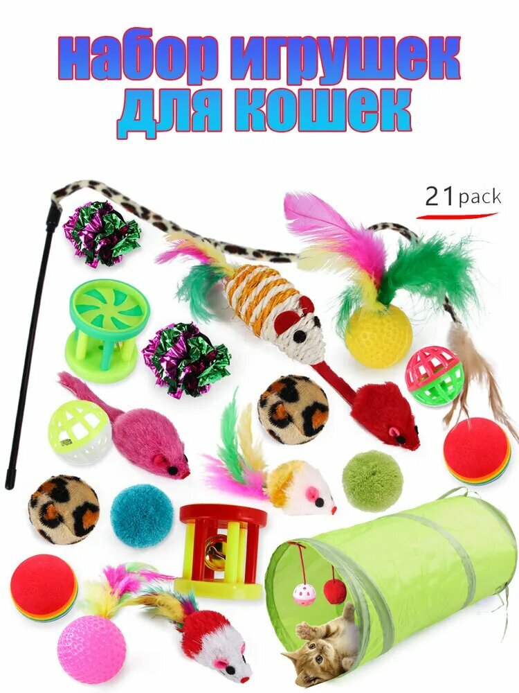 Набор игрушек для кошек, кошачий туннель, забавная кошачья палочка, интерактивный мяч-колокольчик, игрушка для домашних животных