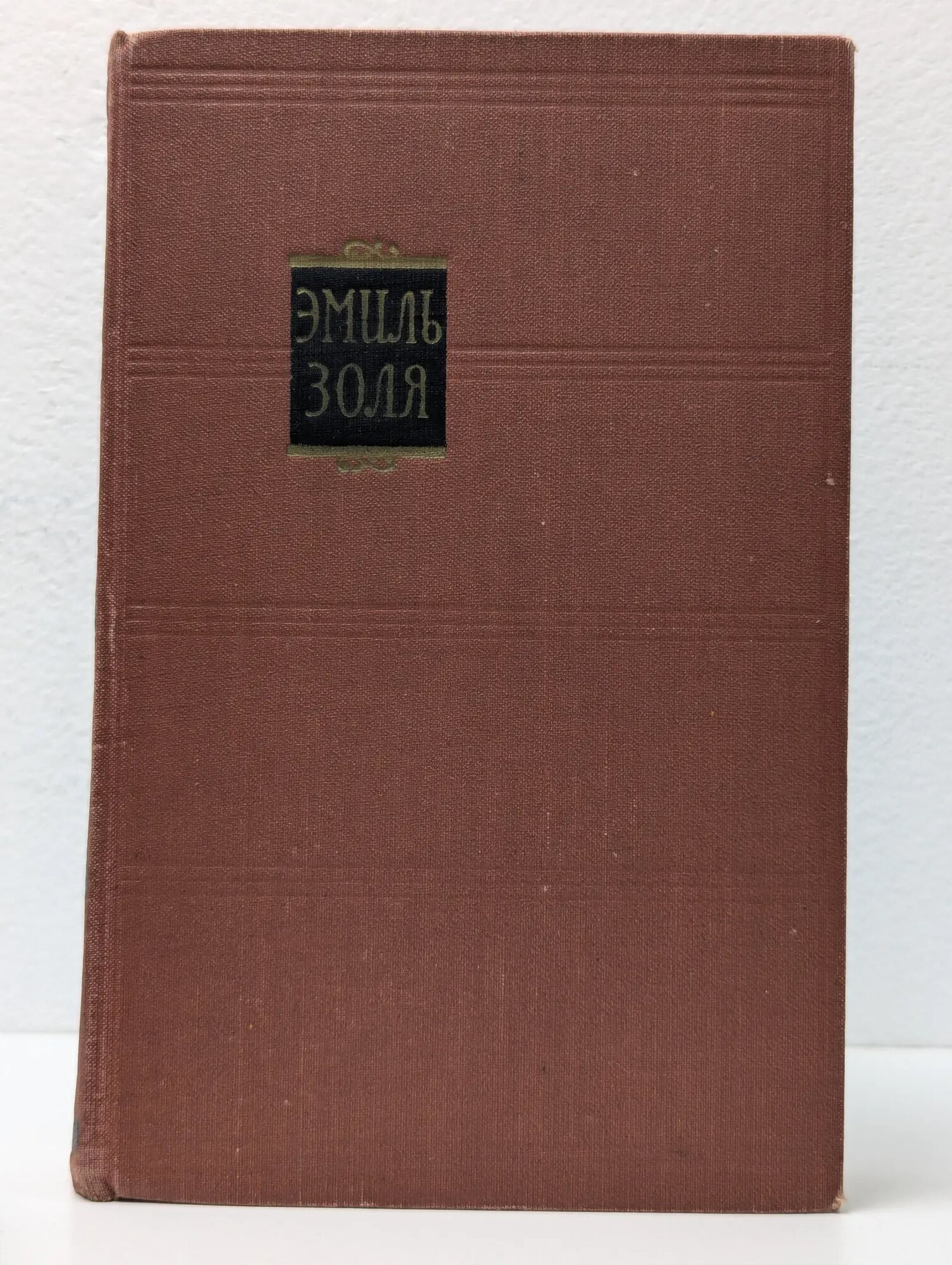 Эмиль Золя. Собрание сочинений в 12 томах. Том 7 Золя Эмиль 1957
