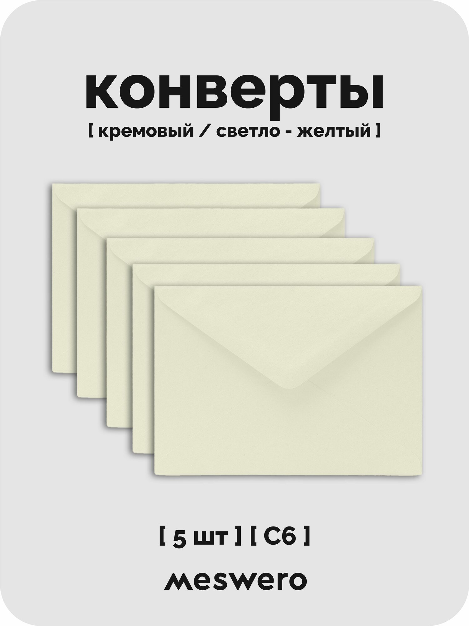 Конверт С6 / кремовый / 5 шт