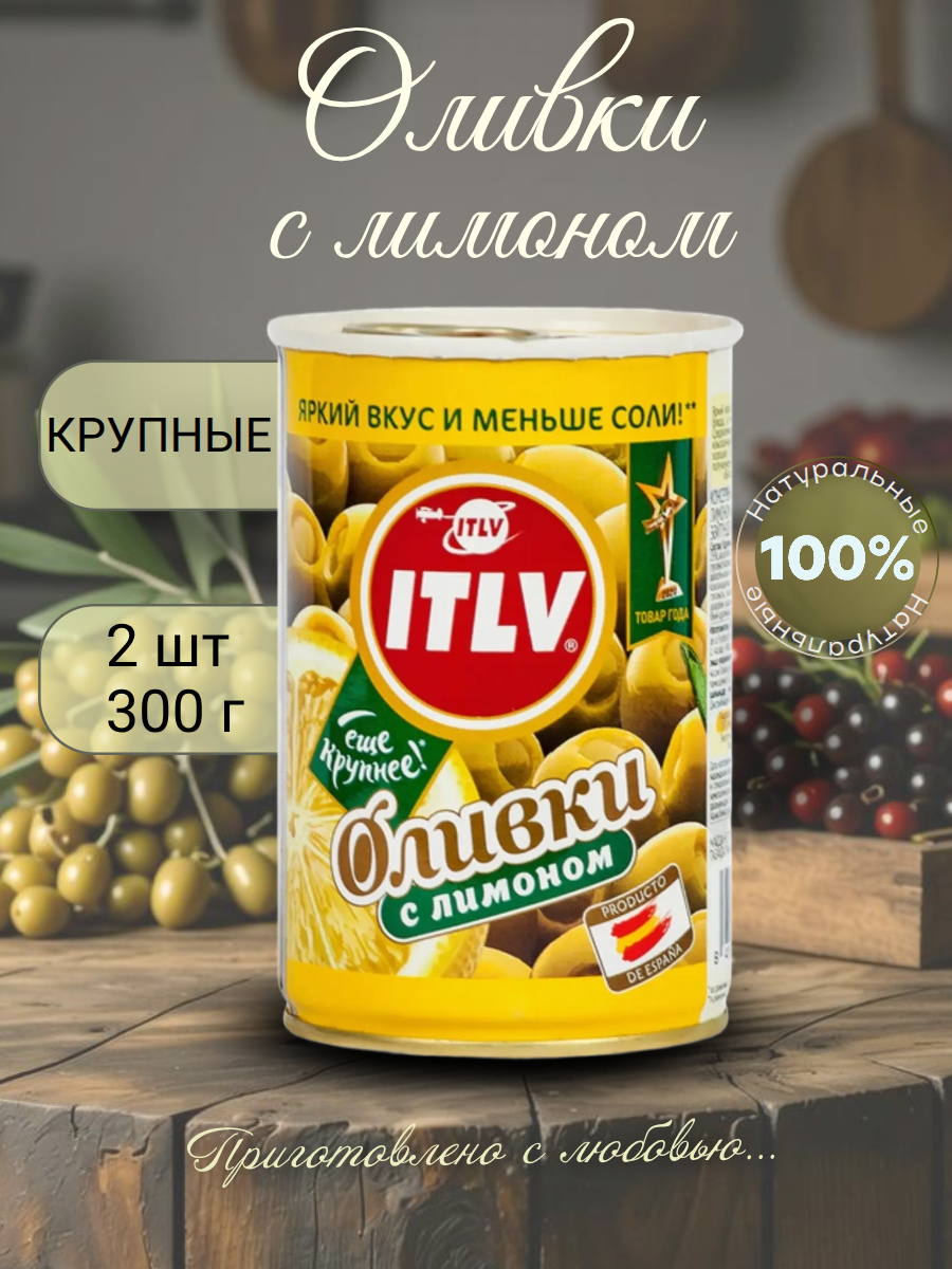 Оливки с лимоном ITLV, без косточки, в жестяной банке, 300 гр. 2 шт.