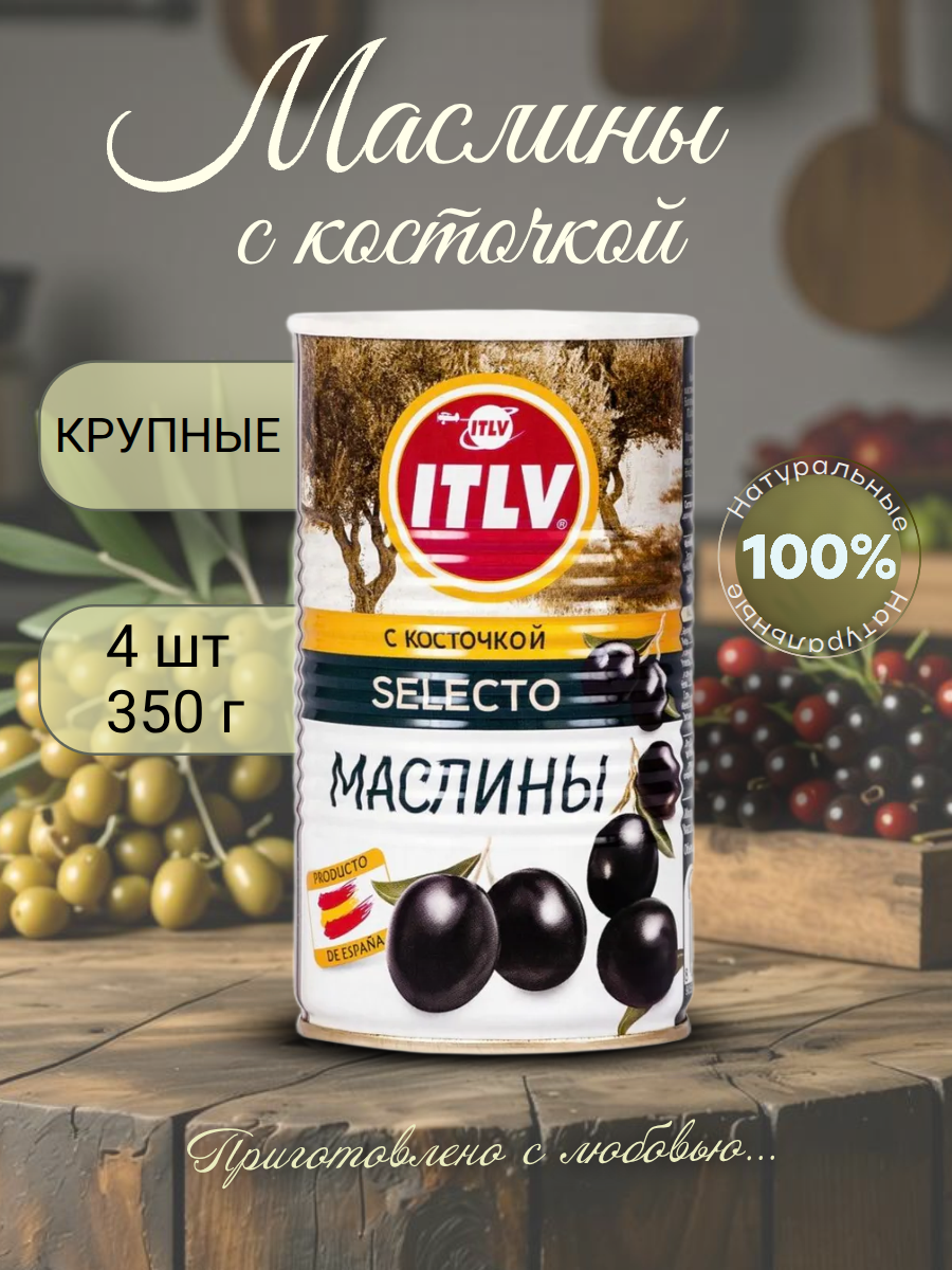 Маслины с косточкой ITLV Selecto черные, в рассоле, 350 гр. 4 шт.