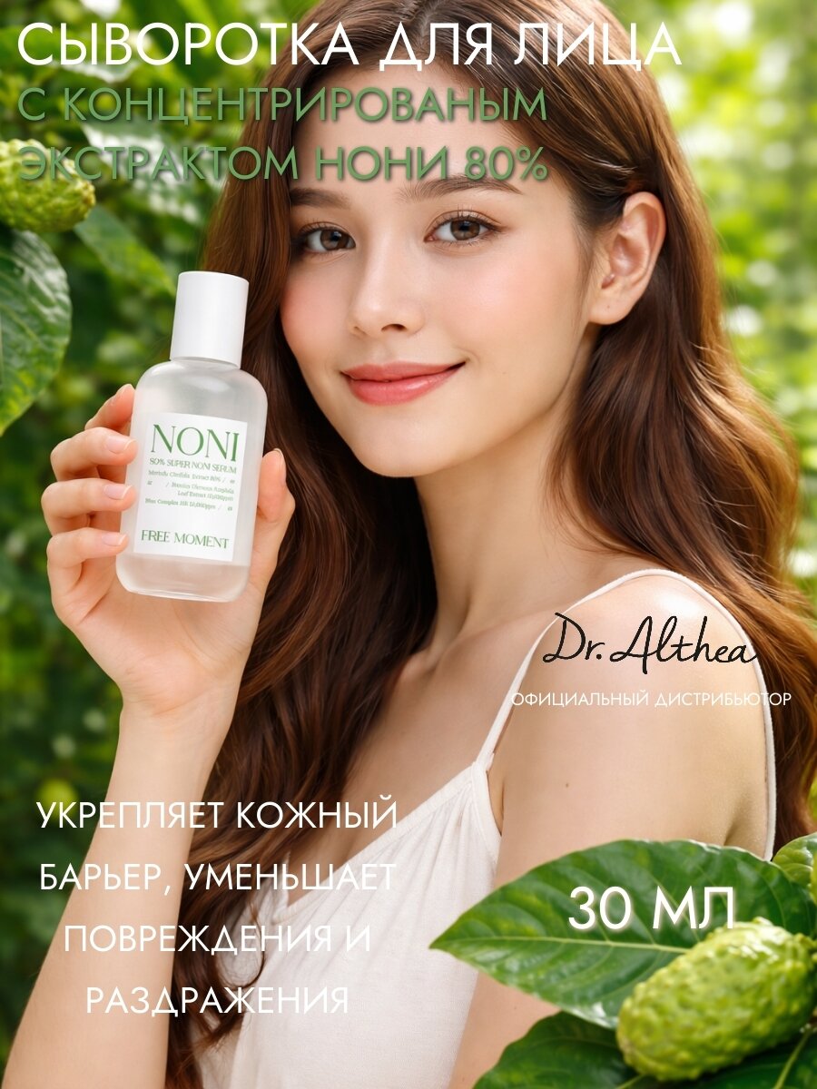 Dr. Althea FREEMOMENT Сыворотка для лица Супер Нони, 80% Super Noni Serum, 30 мл