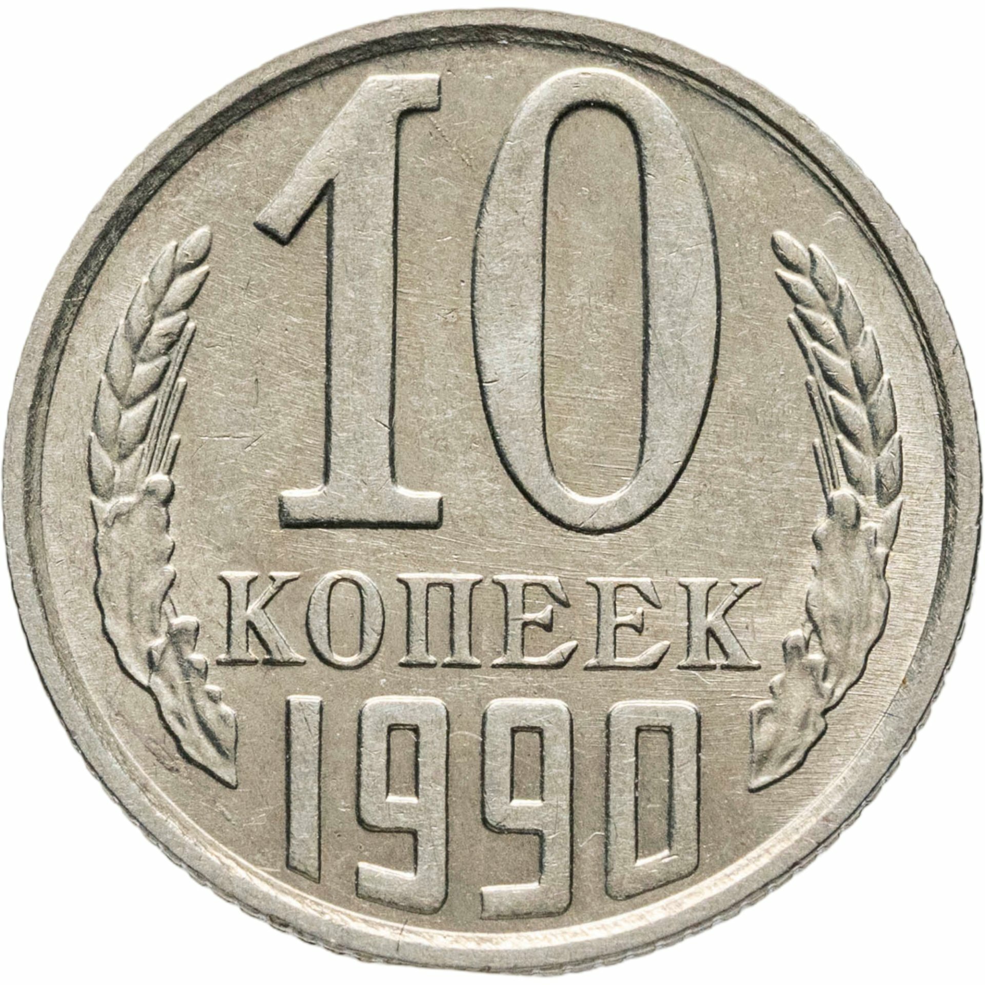 10 копеек 1990 с буквой М, Мельхиор медь-никель, в сохранности AU