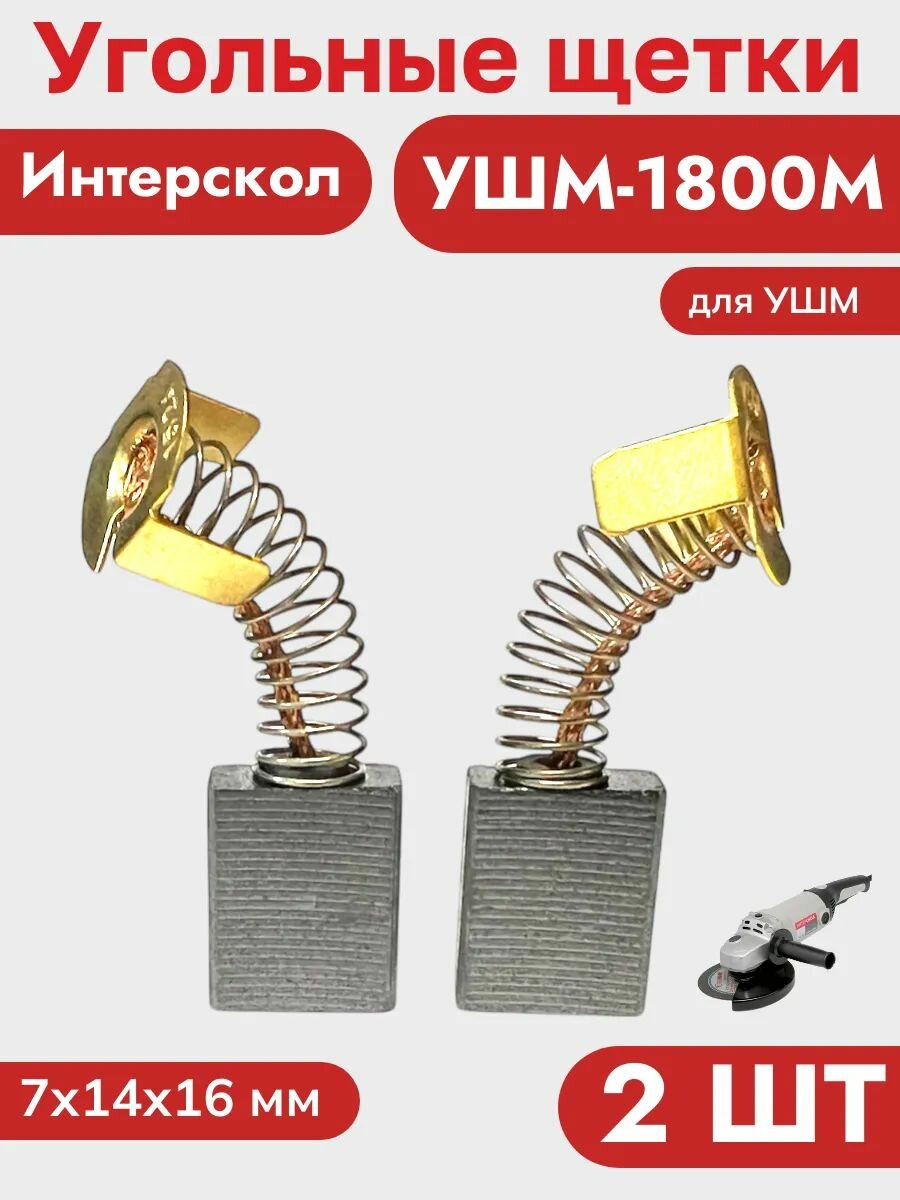 Угольные (графитовые) щетки для Интерскол УШМ-1800М (2 шт)