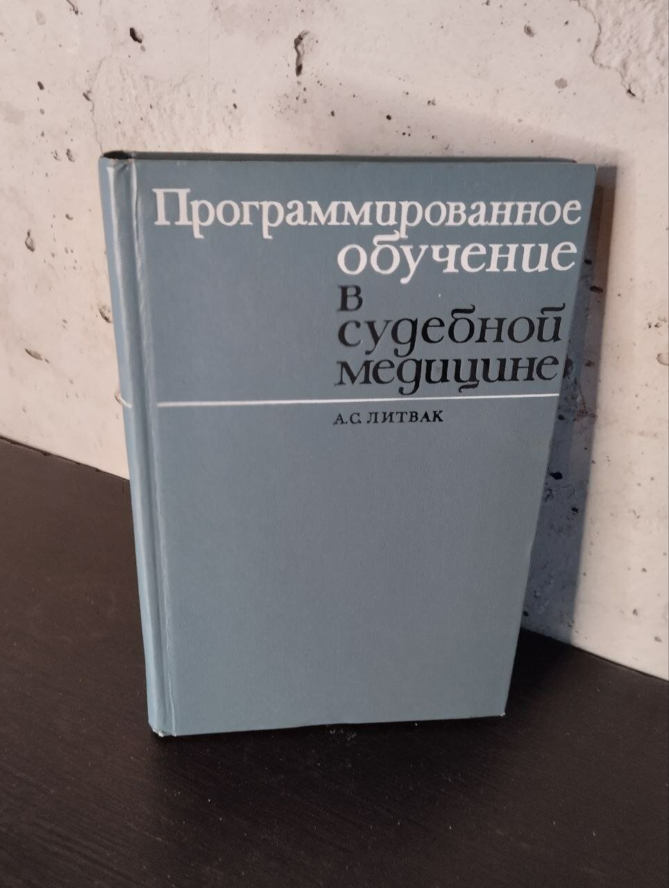 Программированное обучение в судебной медицине
