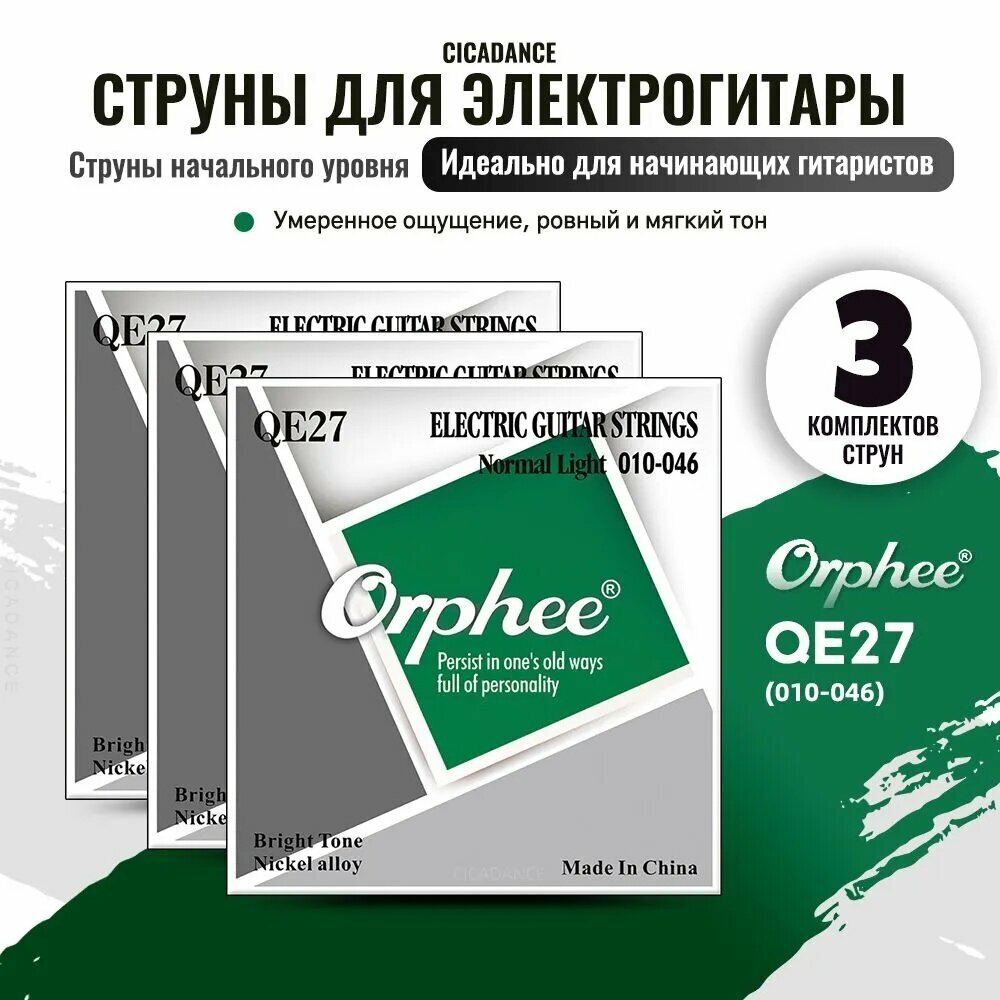 Три комплекта струн Orphee QE27 для электрогитары цветные наконечники нержавеющая сталь нанопокрытие герметичная упаковка профессиональные.