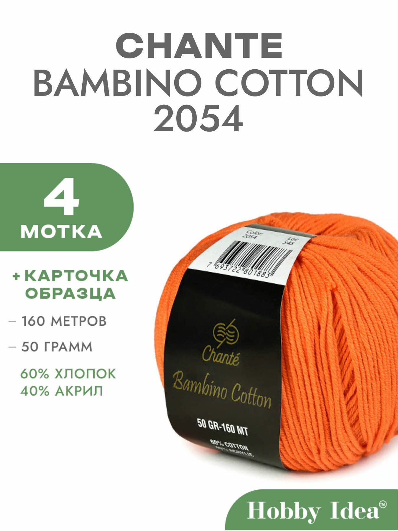 Пряжа Chante Bambino Cotton 2054 Красный оранж 4 мотка (Нить летняя Шанте Бамбино Коттон)